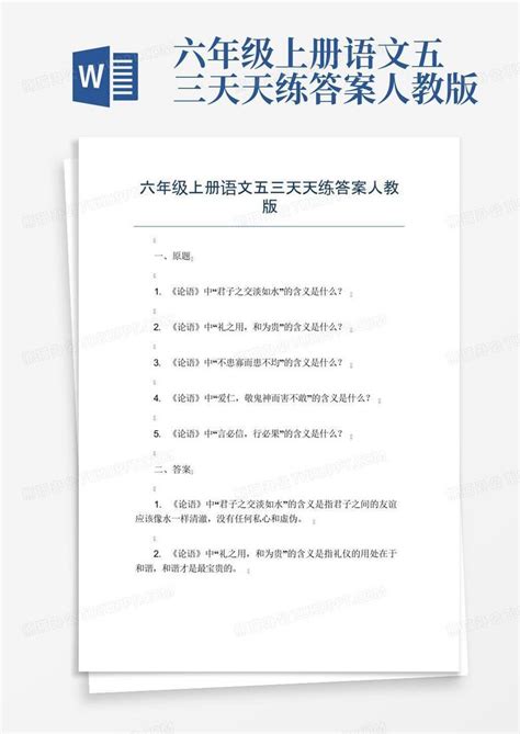 六年级上册语文五三天天练答案人教版word模板下载编号lxeykgeo熊猫办公