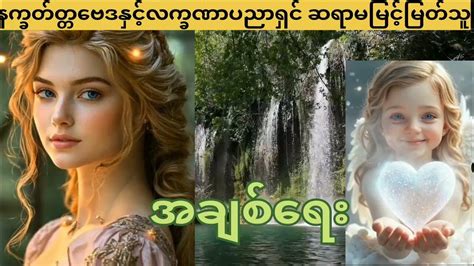 ၁၃၈၇ခုနှစ်အဂ်ါသားသမီးများအတွက်တစ်နှစ်စာဟောစာတမ်းနှင့်ယတြာ Youtube