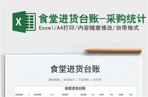 食堂进货台账 采购统计免费下载 Excel表格 工图网 食堂进货台账 采购统计免费下载 Excel表格 工图网