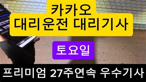 토요일 구리특전사 투잡 대리운전 대리기사 카카오 카카오대리 구리대리기사 투잡추천 투잡알바 투잡대리기사 투잡대리운전 법인기사 Youtube