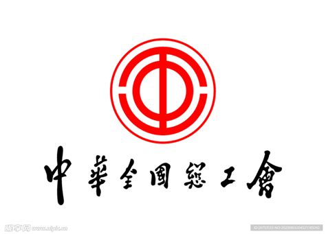 中华全国总工会 标志 Logo设计图公共标识标志标志图标设计图库昵享网nipiccn