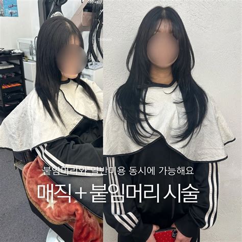 더난붙임머리 Ι 해운대붙임머리 장산붙임머리 수영붙임머리⠀⠀⠀⠀⠀⠀부산레이어드붙임머리 광안리붙임머리 서면붙임머리커트 ⠀ ”말 안하면 아무도 붙임머리 인줄 몰라요 울 더난