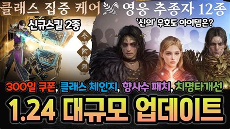 프라시아전기 124 대규모 업데이트300일쿠폰 클체 신규스킬 영웅추종자 향사수패치 신의우호도등 핵심내용 미리
