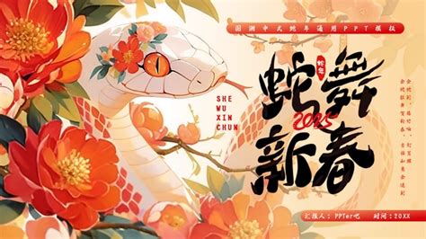 蛇年蛇舞新春,春节过年国潮风ppt模板 会员免费下载 Ppter吧 蛇年蛇舞新春,春节过年国潮风ppt模板 会员免费下载 Ppter吧