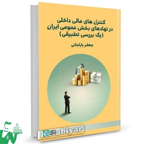 کتاب کنترل های مالی داخلی در نهادهای بخش عمومی ایران جعفر باباجانی
