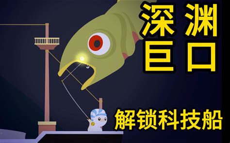 小猫钓鱼：我解锁了科技船 不蒸汽熊me 不蒸汽熊me 哔哩哔哩视频