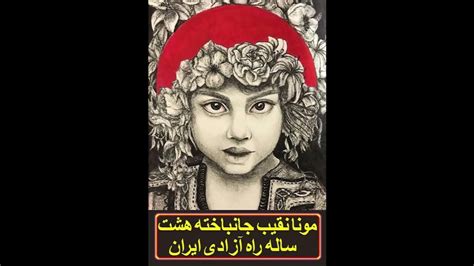 مونا نقیب جانباخته هشت ساله راه آزادی ایران Youtube