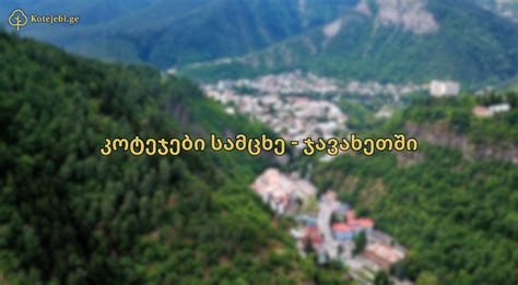 კოტეჯები სამცხე ჯავახეთში Kotejebi Ge