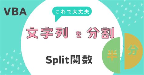 Vbaのsplit関数で文字列を配列に分割する方法 縁紡ぐ