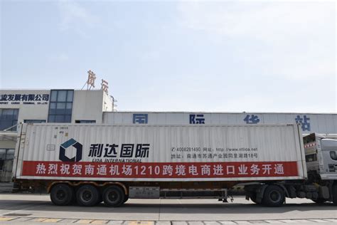 南通机场新突破！欧洲各地商品直接运到家门口凤凰网江苏凤凰网