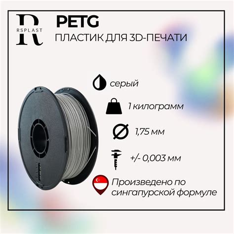 PETG пластик для 3D принтера RSPlast 1.75 мм, Серый, 1 кг - купить с ...