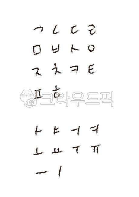 한글 자음 모음 자음과모음 손글씨 사진이미지일러스트캘리그라피 한하운작가