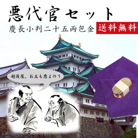 【楽天市場】悪代官セット 慶長小判 二十五両包金一包 ／武士・大名御用達／「越後屋、お主も悪よのう」／送料無料：加賀百万石プラザ