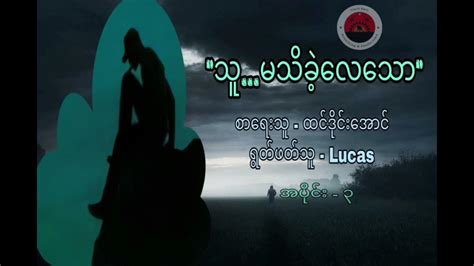 သူမသိခဲ့လေသော အပိုင်း ၃ Youtube