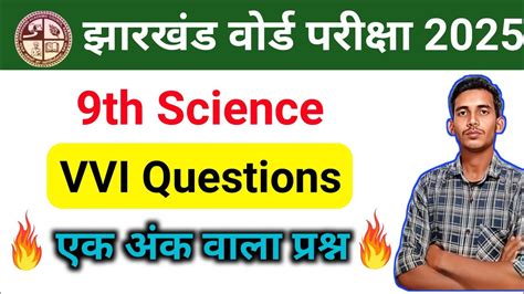 Class 9 Science Vvi Objective Questions 2025 Jac Board Class 9