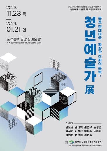 목포시 노적봉예술공원미술관 특별기획청년예술가전시 개최