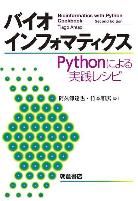 バイオインフォマティクス 朝倉書店