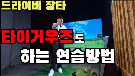 골프레슨 드라이버 장타레슨 세계선수 타이거우즈도 하는 연습방법 Youtube