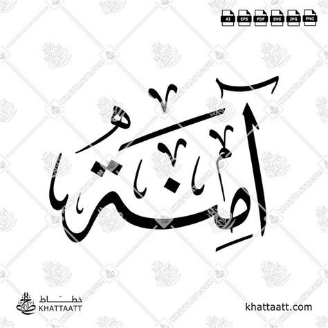 Aaminah آمنة Name In Arabic Calligraphy T021 Khattaatt