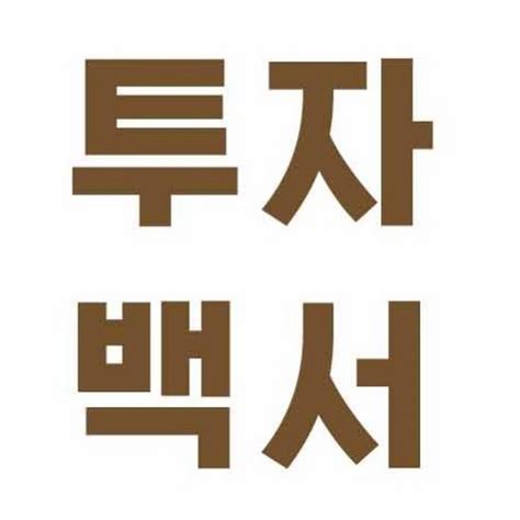 성공투자백서 Youtube