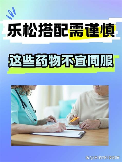 【乐松搭配需谨慎，这些药物不宜同服】 哈欠