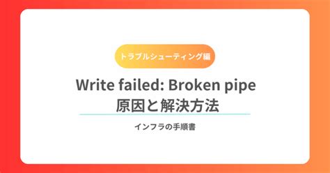 Write Failed Broken Pipe が出るときの解決方法 【インフラの手順書】