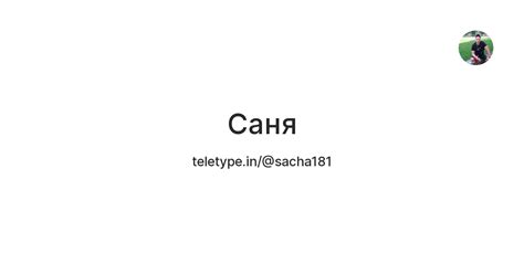 Саня — Teletype