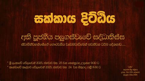 සක්කාය දිට්ඨිය දුරුතු මස ධර්ම දේශණාව Palugaswawe Saddathissa Thero