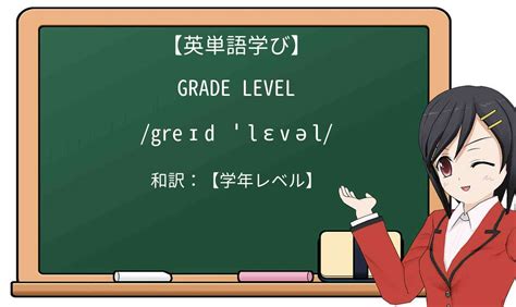 【英単語】grade Levelを徹底解説！意味、使い方、例文、読み方 おもしろい英文法