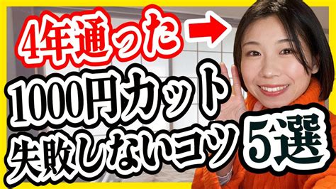 【4年通った実体験】女でも1000円カットで失敗しない方法5選【節約 貯金 美容代】 Youtube