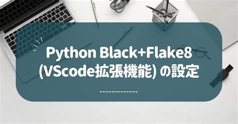Python Blackflake8 Vscode拡張機能 の設定 Kotoha Sensorium