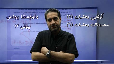 کیمیا پۆلی ١٢ کۆتایی بەندی ٥ سەرەتای بەندی ٦ Youtube