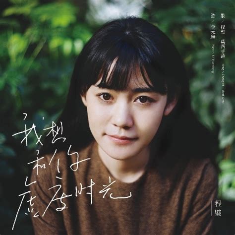 我想和你虚度时光 程璧无损flac免费下载mp3免费下载无损音乐免费下载