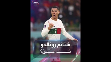 من الشخص الذي وجه رونالدو إليه الشتائم؟ هل مدربه؟ Youtube