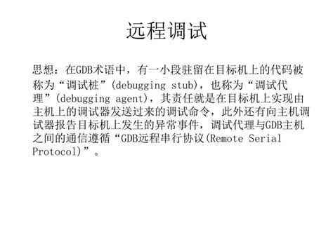 Ppt Gdb 调试技术 Powerpoint Presentation Free Download Id6048054