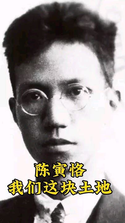 陈寅恪：我们这块土地陈寅恪奴隶觉醒民国history 人性 Youtube