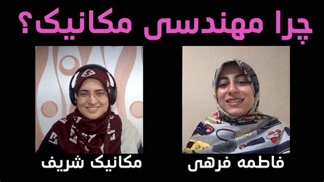 آشنایی با مهندسی مکانیک فاطمه فرهی دانشجوی مکانیک شریف Youtube