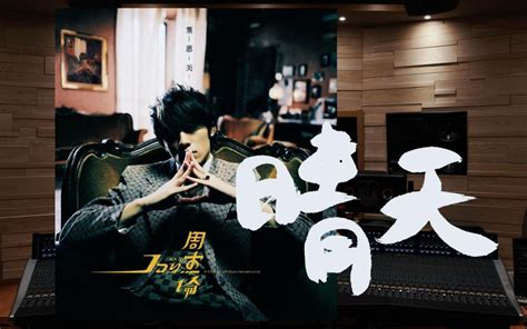 晴天（2003年周杰伦演唱的歌曲） 百度百科