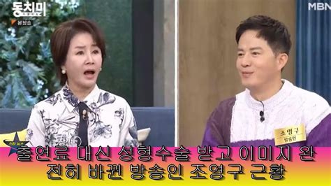 출연료 대신 성형수술 받고 이미지 완전히 바뀐 방송인 조영구 근황 Youtube