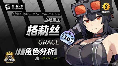 【10攻略征集】格莉丝丨养成角色攻略 绝区零社区 米游社