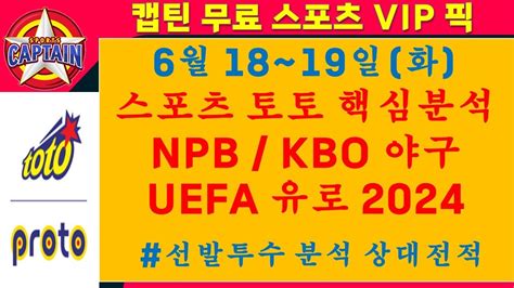 스포츠토토vip⭐6월18~19일화⭐npb일본야구kbo프로야구uefa유로2024 승무패핸디캡언더오버 목차확인 무료