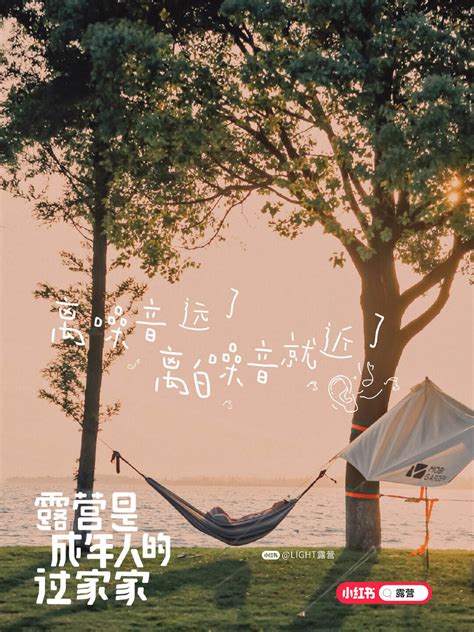 小红书：露营，是成年人的过家家 广告人干货库
