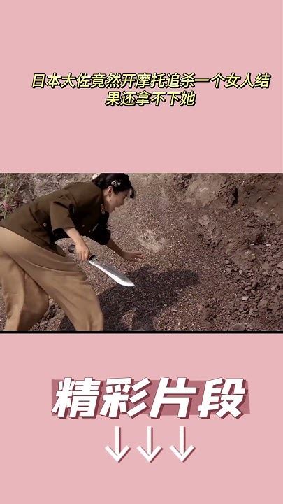 日本大佐竟然开摩托追杀一个女人结果还拿不下她 Youtube