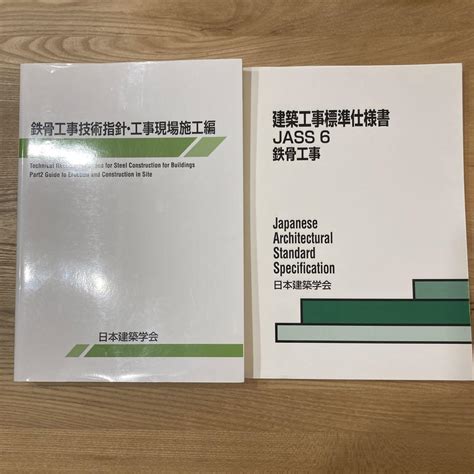 鉄骨工事技術指針・工事現場施工編 第7版 建築工事標準仕様書jass6 鉄骨工事 メルカリ