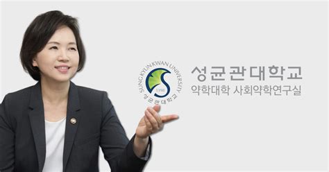성균관대 약학대학 사회약학연구실