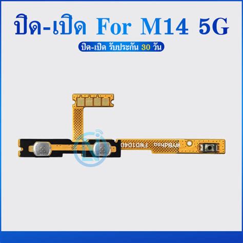 แพรสวิทซ์เปิดปิด Samsung M14 5g แพรเพิ่มเสียงลดเสียง Power On Off