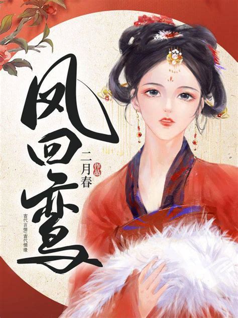 凤回鸾作者二月春爱下电子书