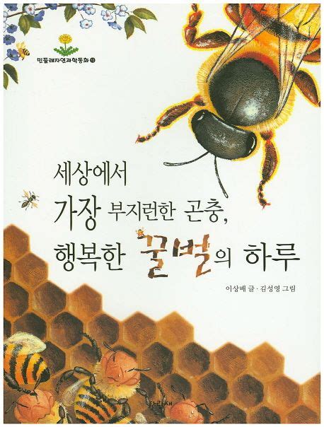 세상에서 가장 부지런한 곤충 행복한 꿀벌의 하루 이상배 교보문고