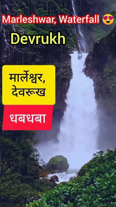 Marleshwar Waterfall मार्लेश्वर धबधबा Devrukh Ratnagiri Konkan