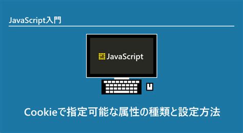 javascript cookieで指定可能な属性の種類と設定方法